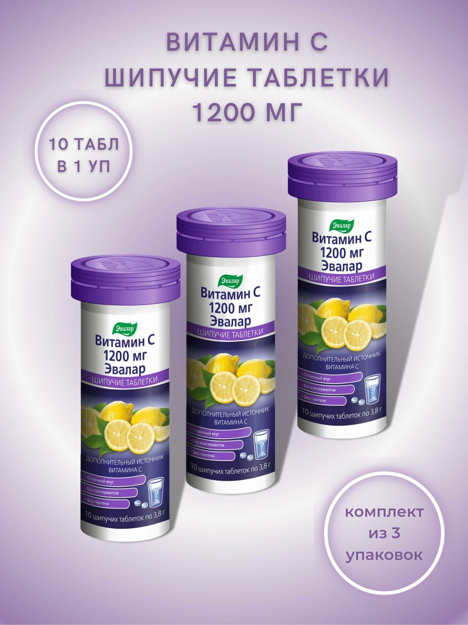Витамин С 1200 мг Эвалар 10 шипучих таблеток