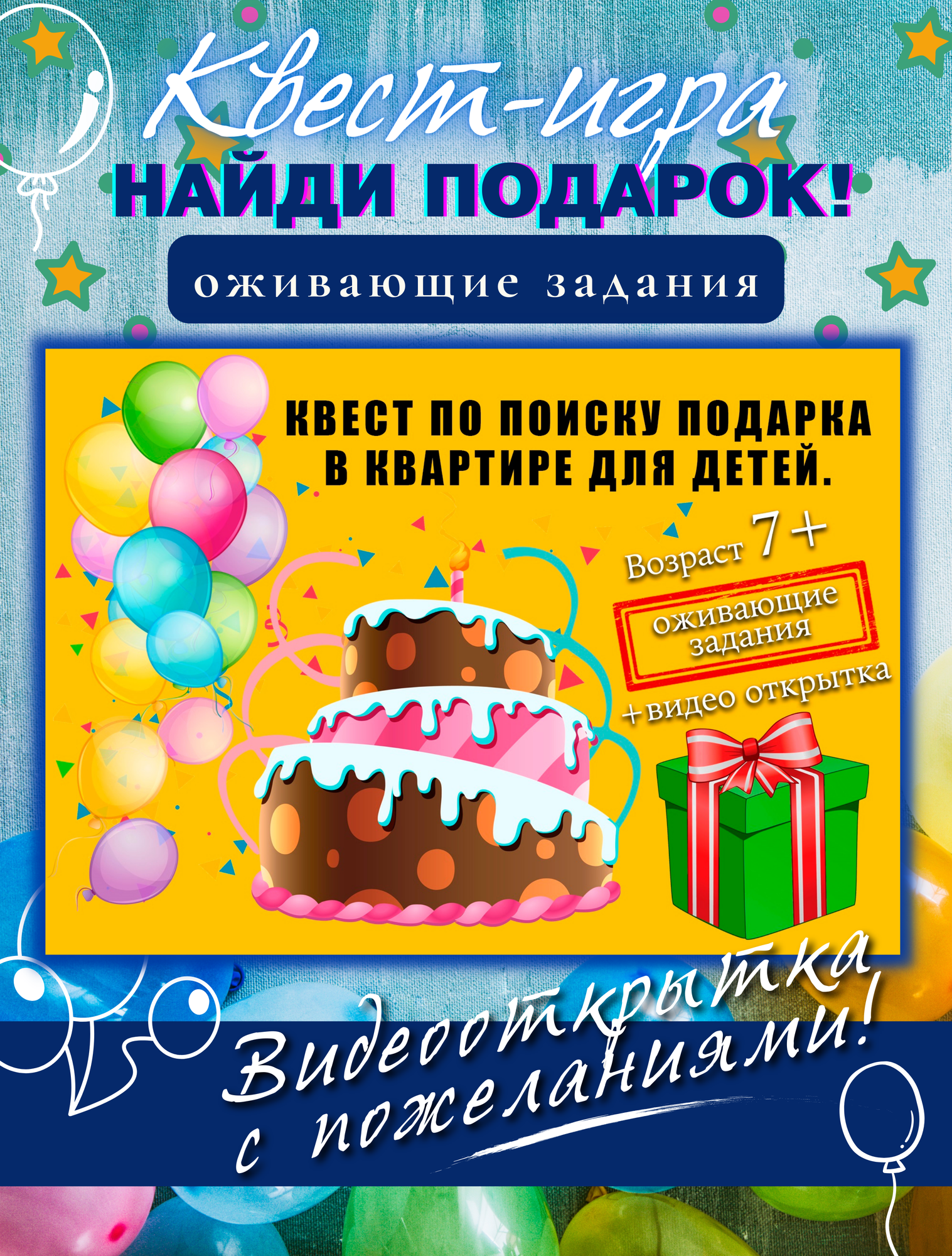 Квест игра для детей по поиску подарка в квартире Сюрприз ребёнку с видео открыткой "С Днём рождения!"