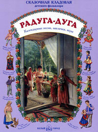 Книга Радуга-дуга. Календарные песни, заклички, игры