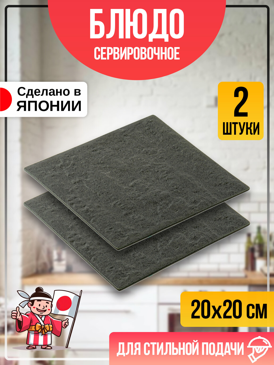 Блюдо для подачи / Тарелка для суши и роллов 20х20х1,3 см, 2 шт.