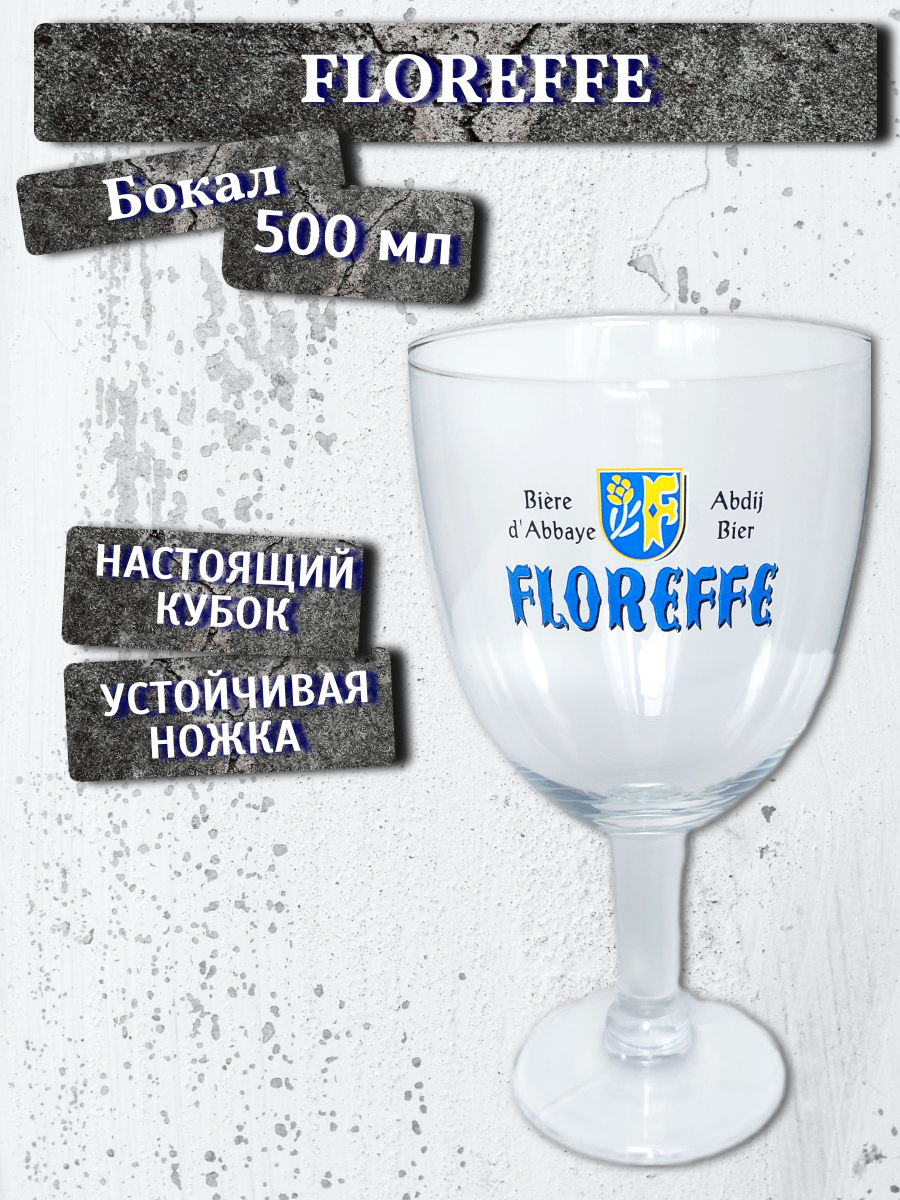 Бокал пивной на ножке Floreffe (Флорефф), 0,5 л