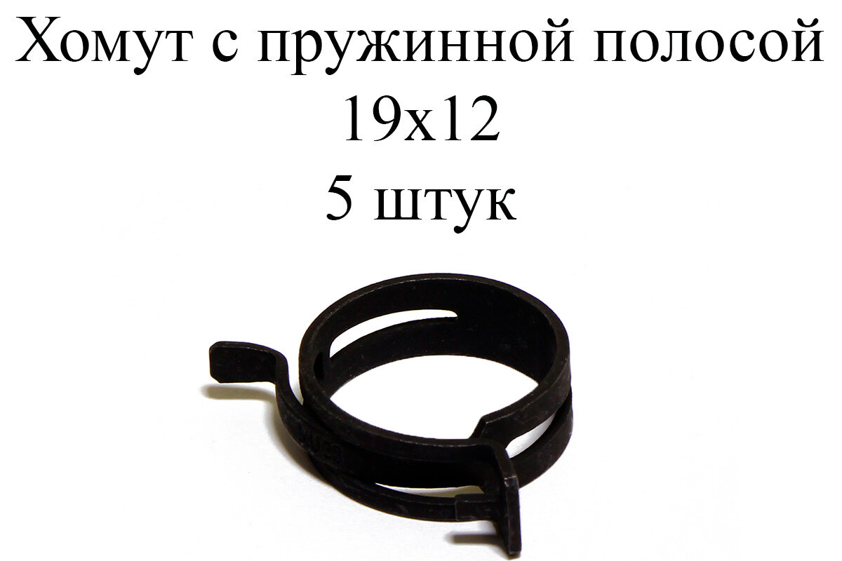 Хомут самозажимной металлический с пружинной полосой 19x12 (5 шт.)