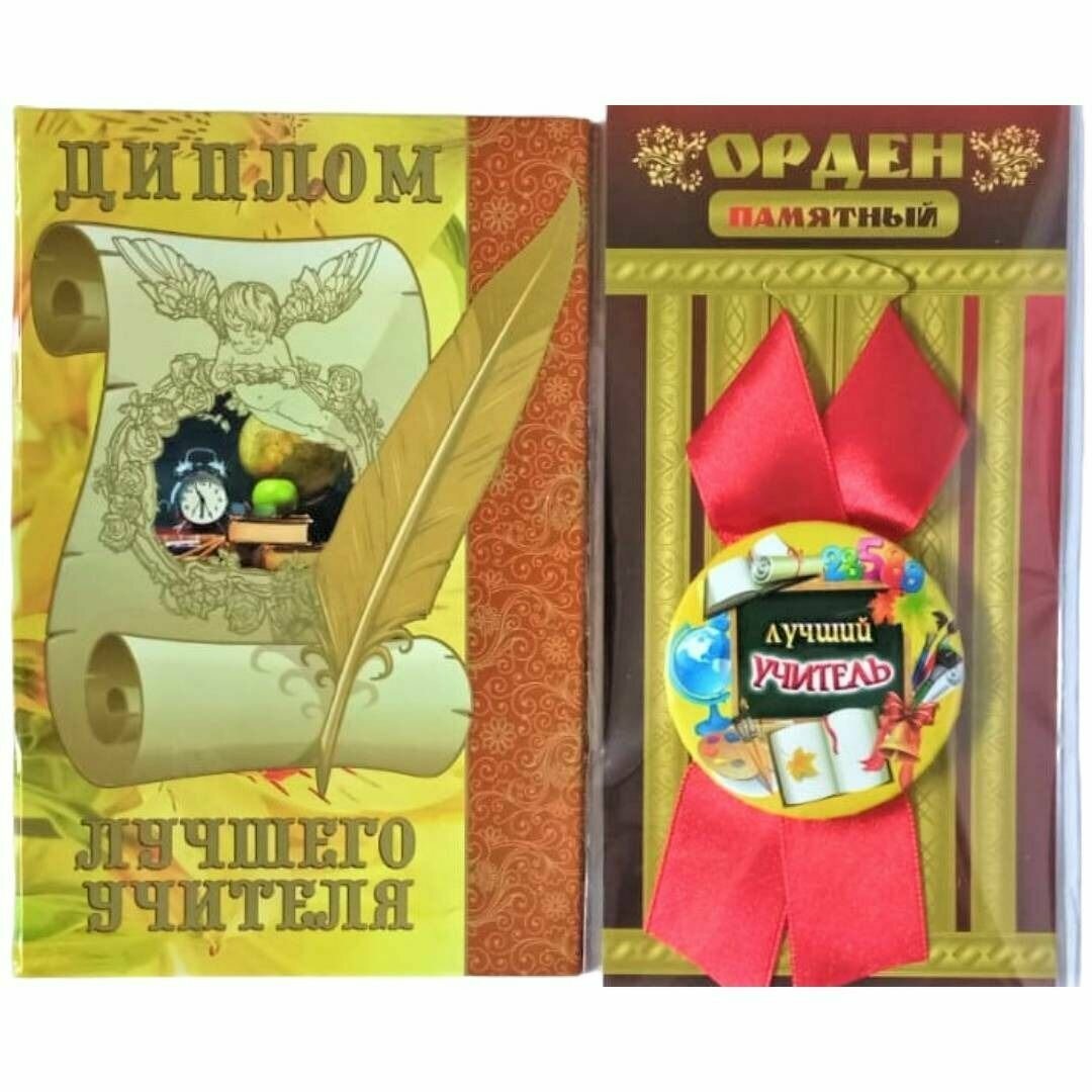 Подарочный набор для праздника орден и диплом Лучшего учителя