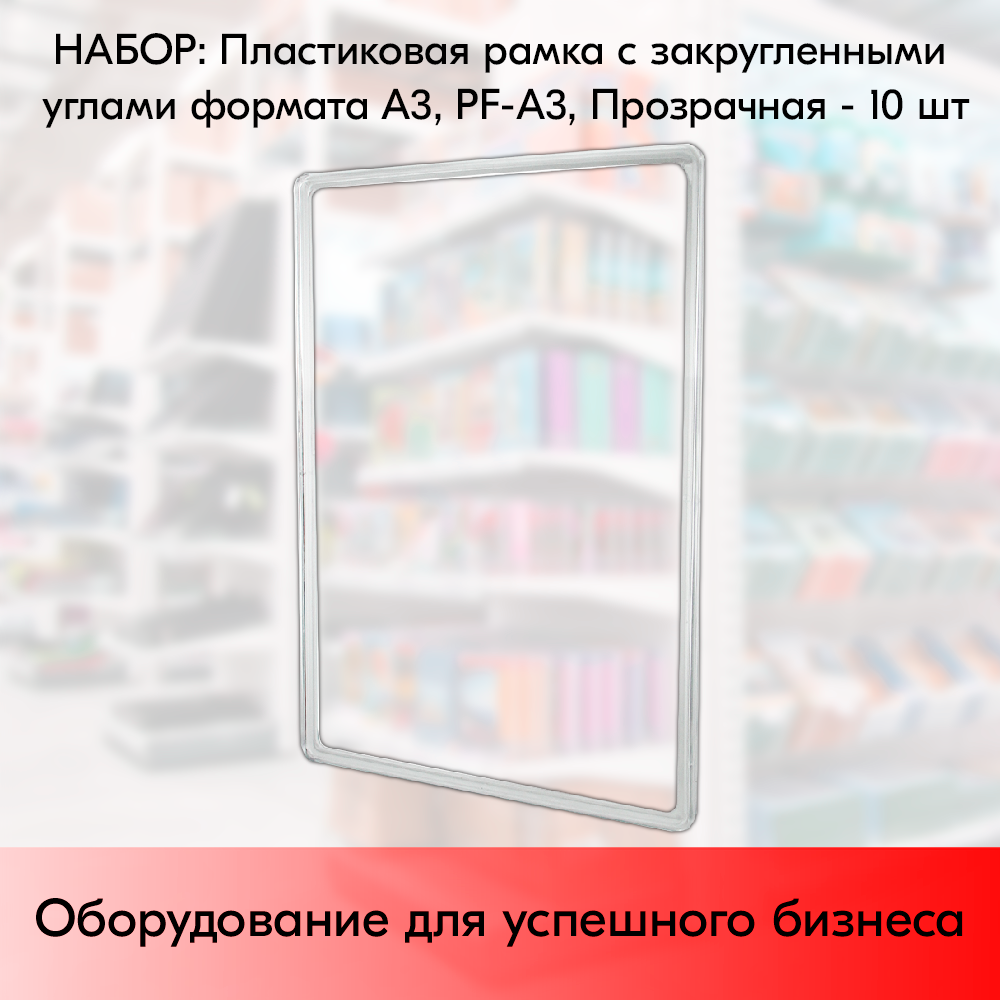 Набор Пластиковых рамок с закругленными углами формата А3 (297х420мм), PF-А3, Прозрачный - 10 шт