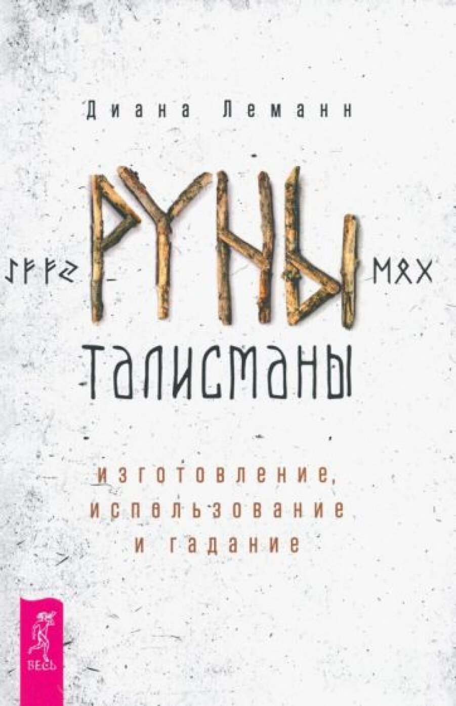 Руны-талисманы: изготовление, использование и гадание