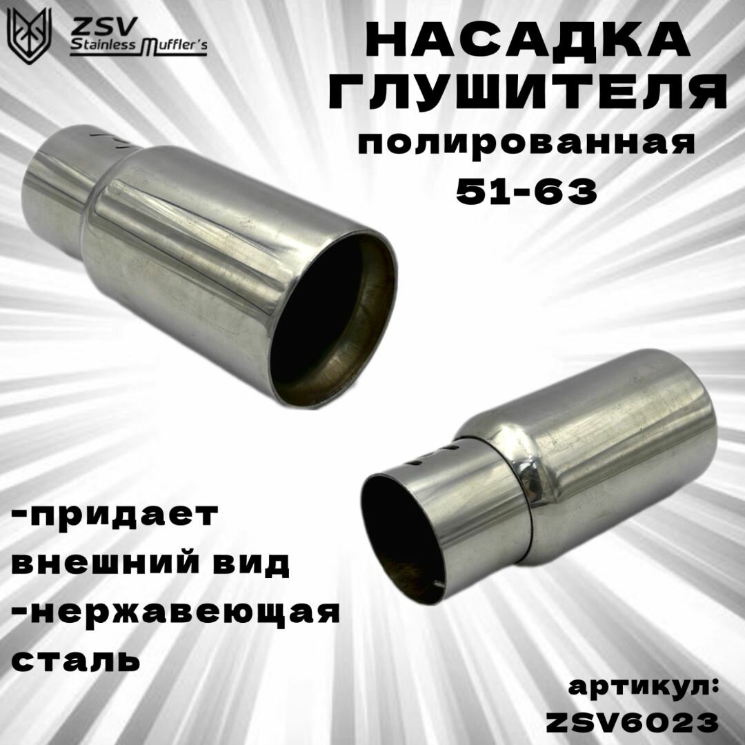 Насадка глушителя полированная нержавеющая сталь 51-63 мм +100% к стилю Вашего автомобиля!