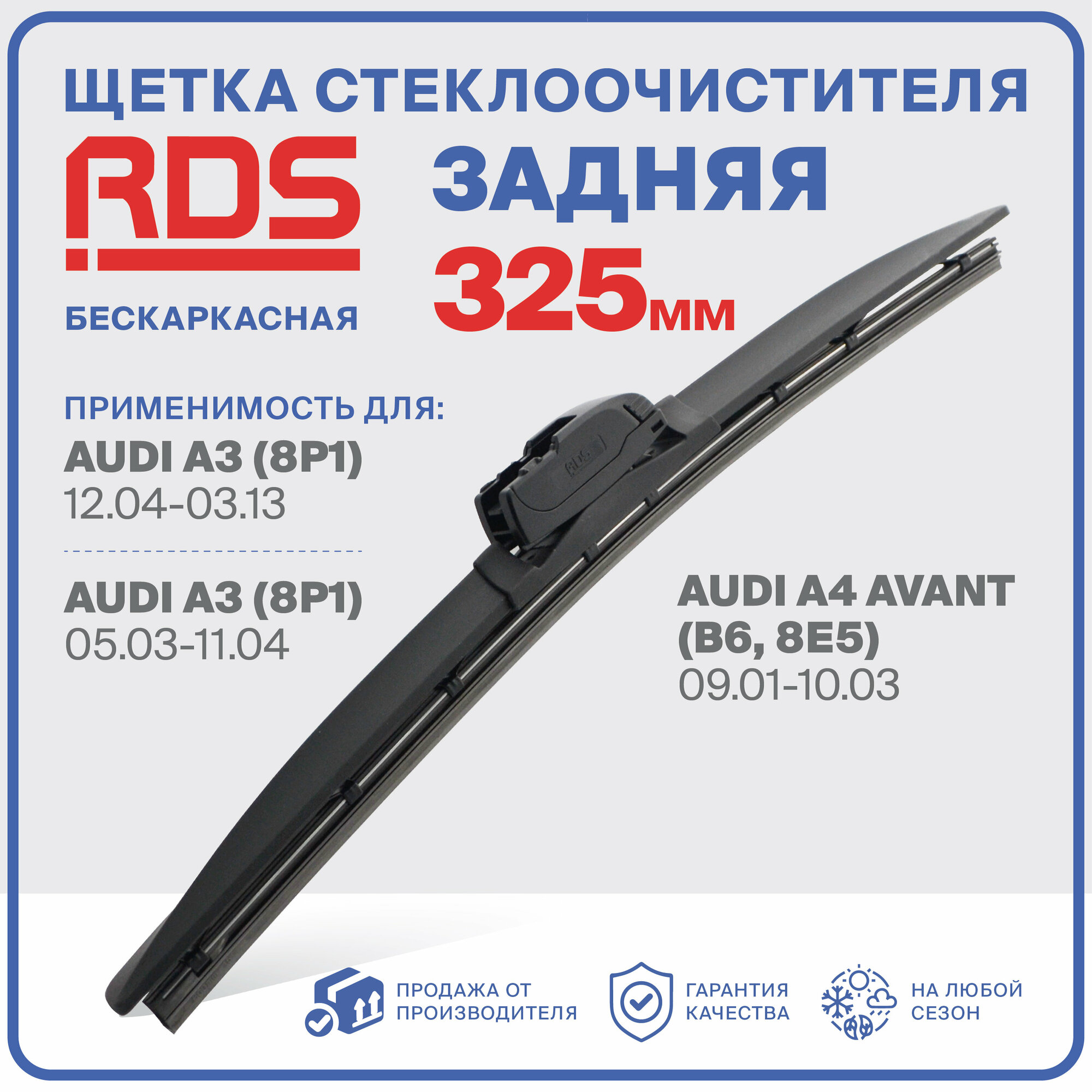 325 мм. Щетка стеклоочистителя бескаркасная задняя RD5 дворник на AUDI A3 ; Ауди А3 ; AUDI A4 Avant ; Ауди А4 Авант