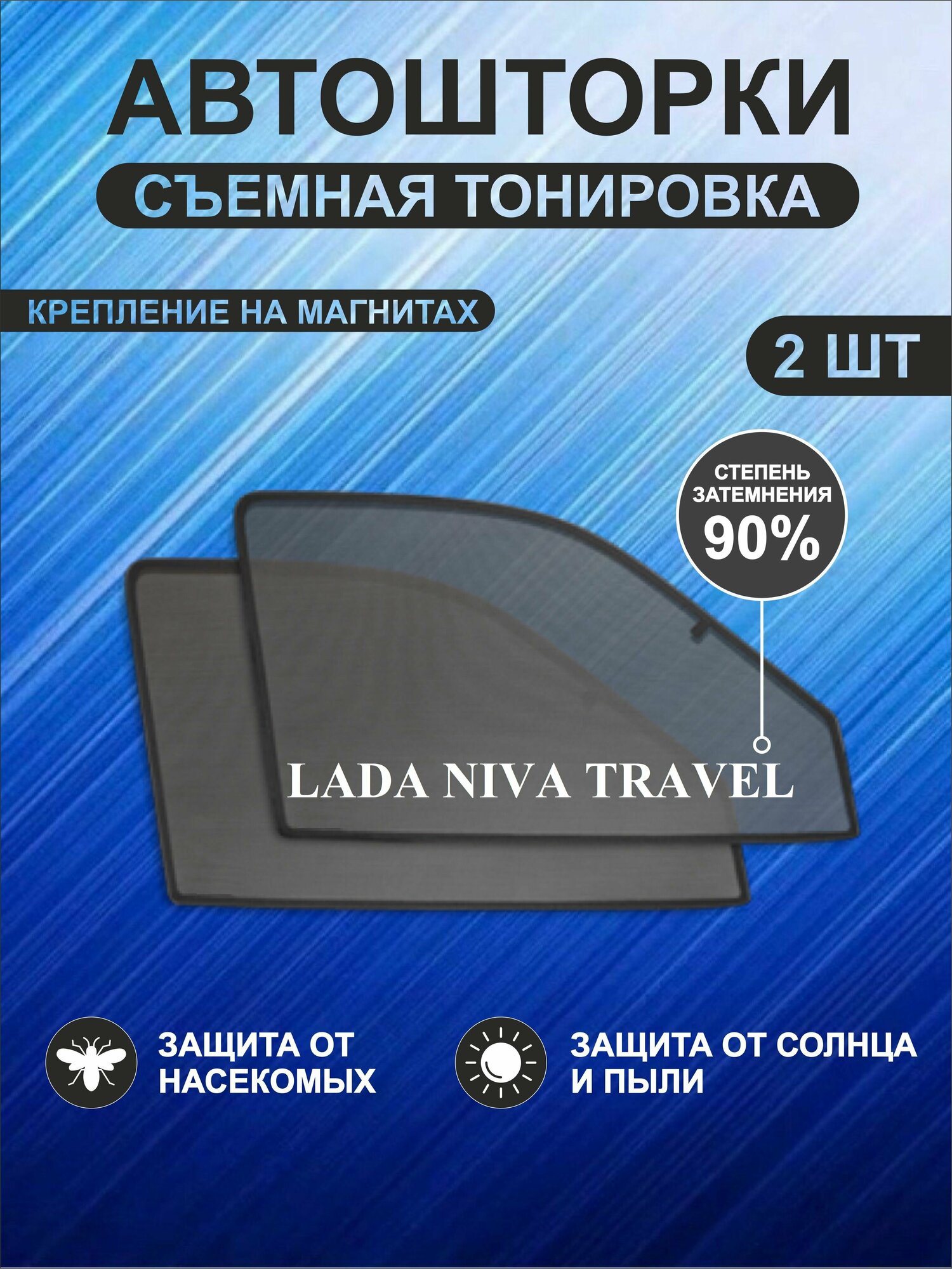 Автошторки на Lada Niva Travel (2020-н. в.)