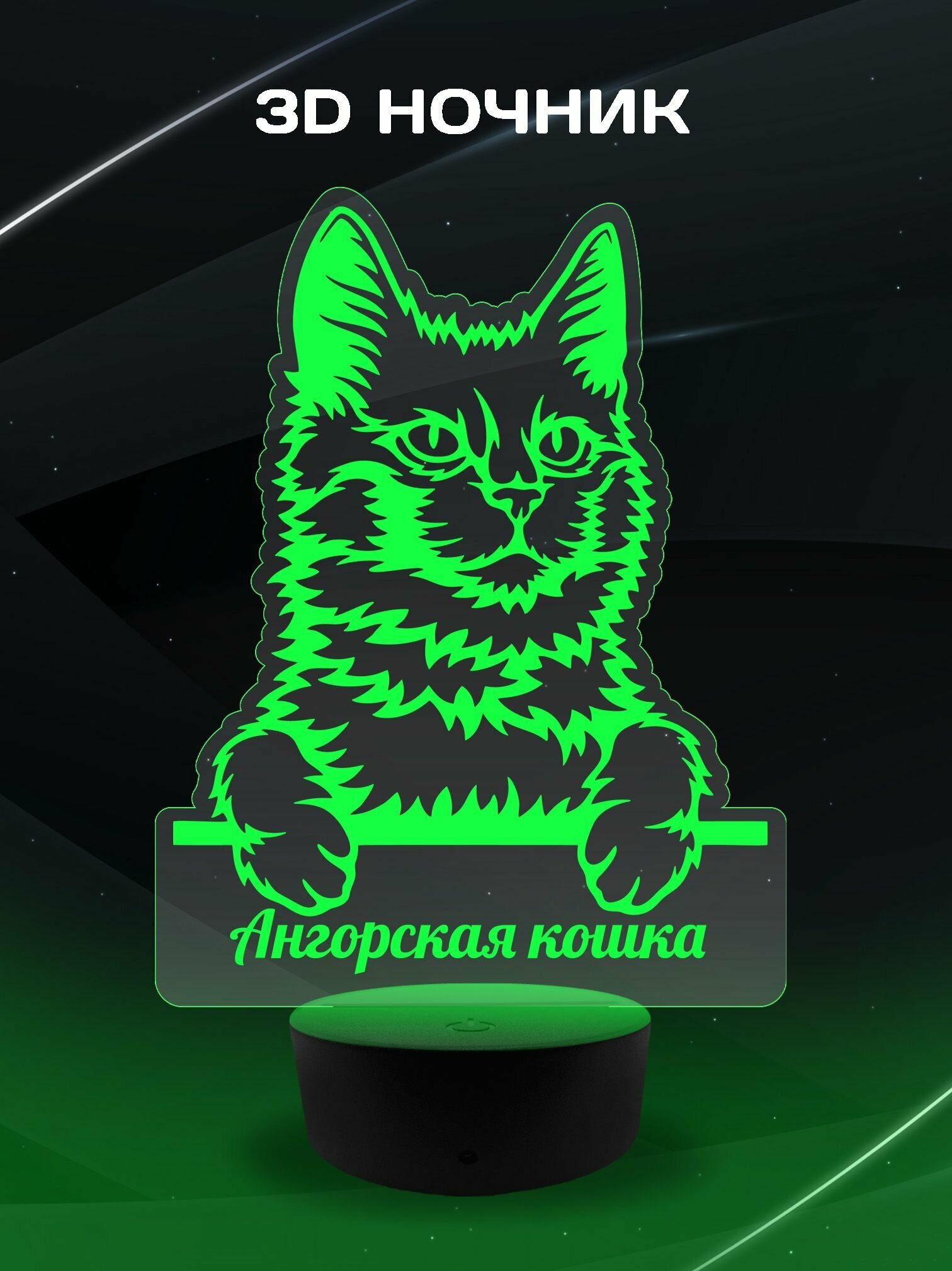 3D Ночник - Ангорская кошка в подарок маме, папе, дочке, сыну, подруге, другу, коллеге