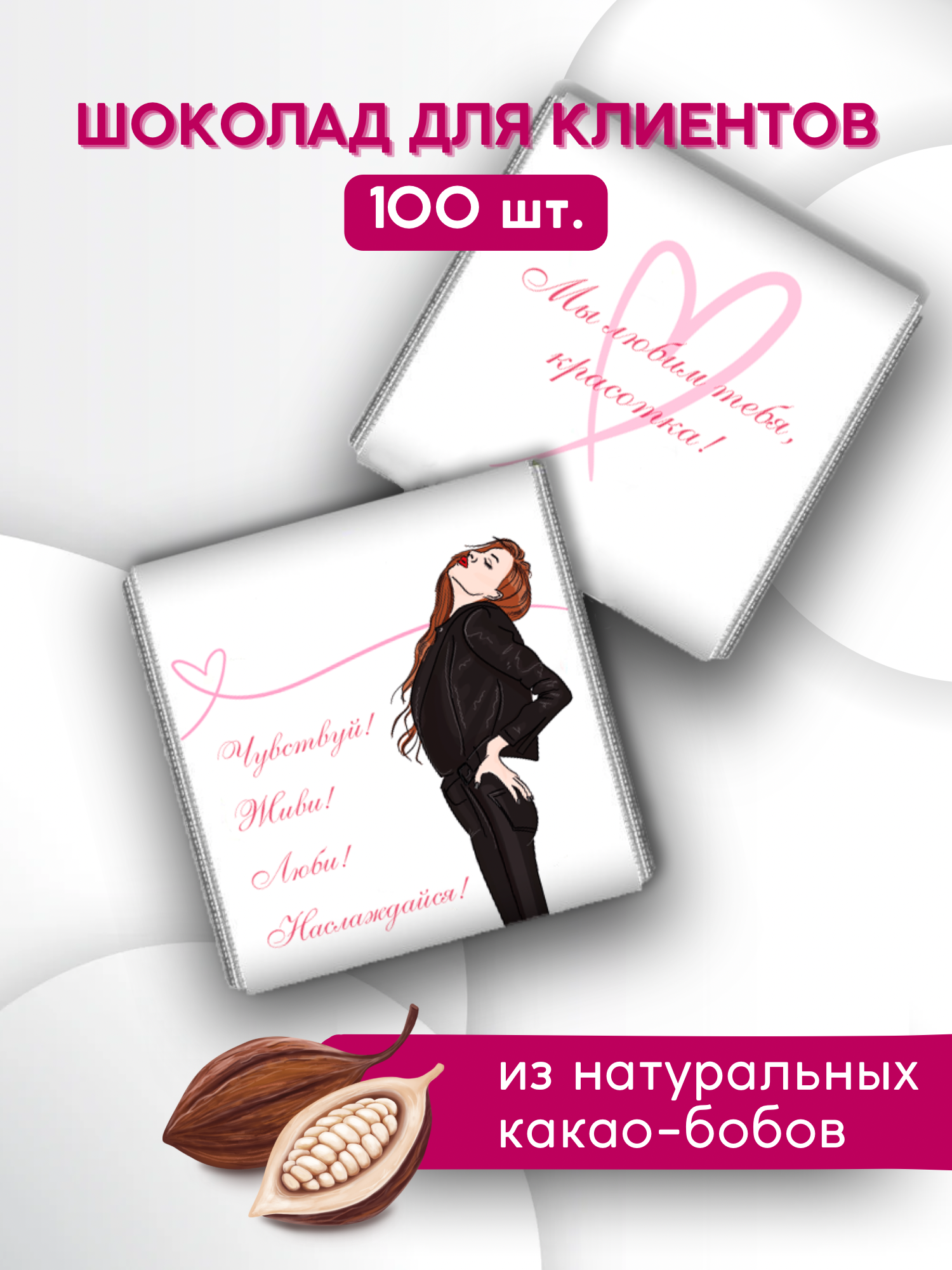 Шоколад порционный для клиентов 100 штук (девушка)