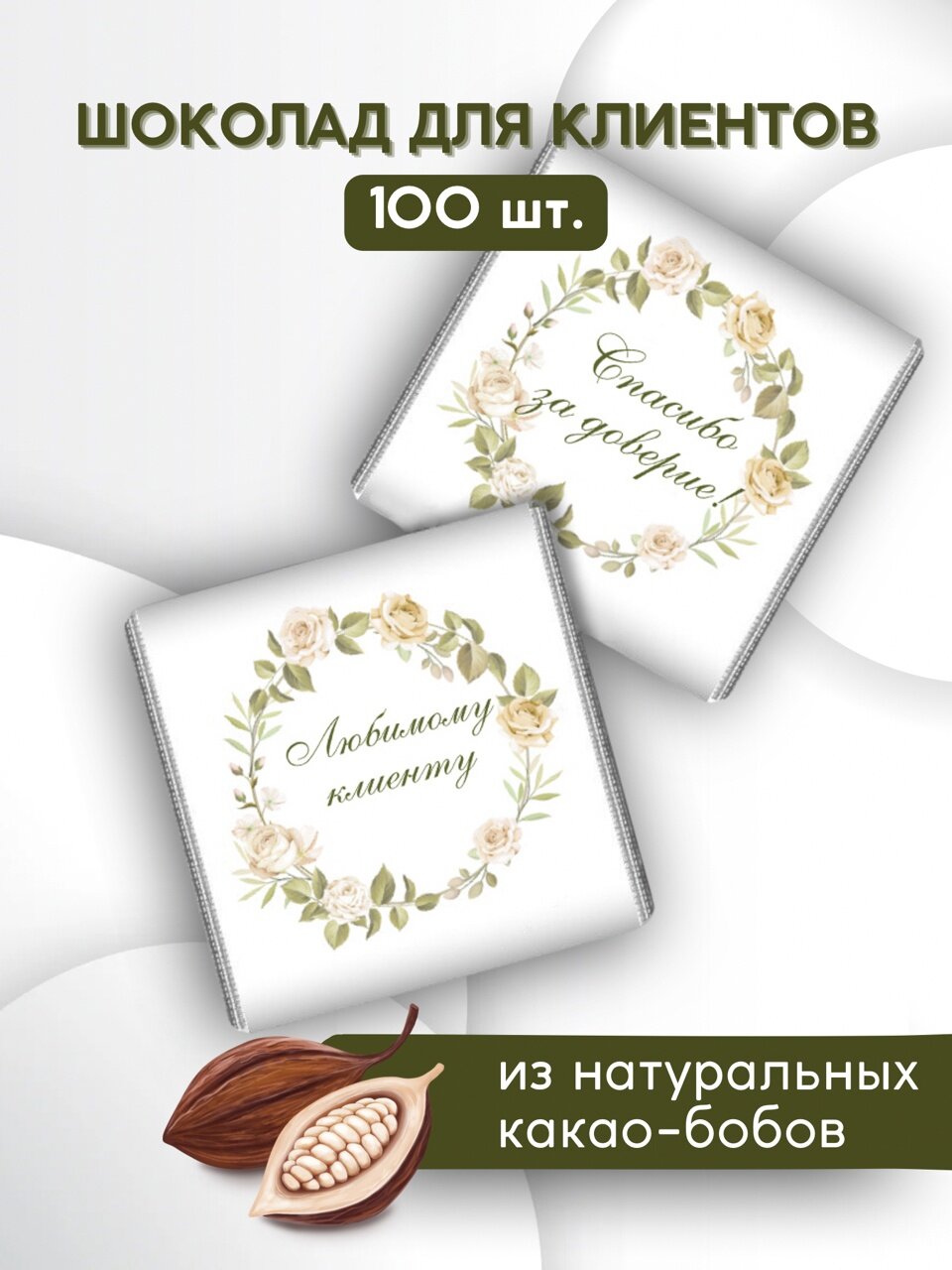 Шоколад порционный для клиентов 100 штук (белые розы)
