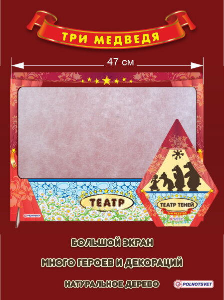 Театр теней "ТРИ медведя" Ширма+12 фигурок в деревянной красочной упаковке
