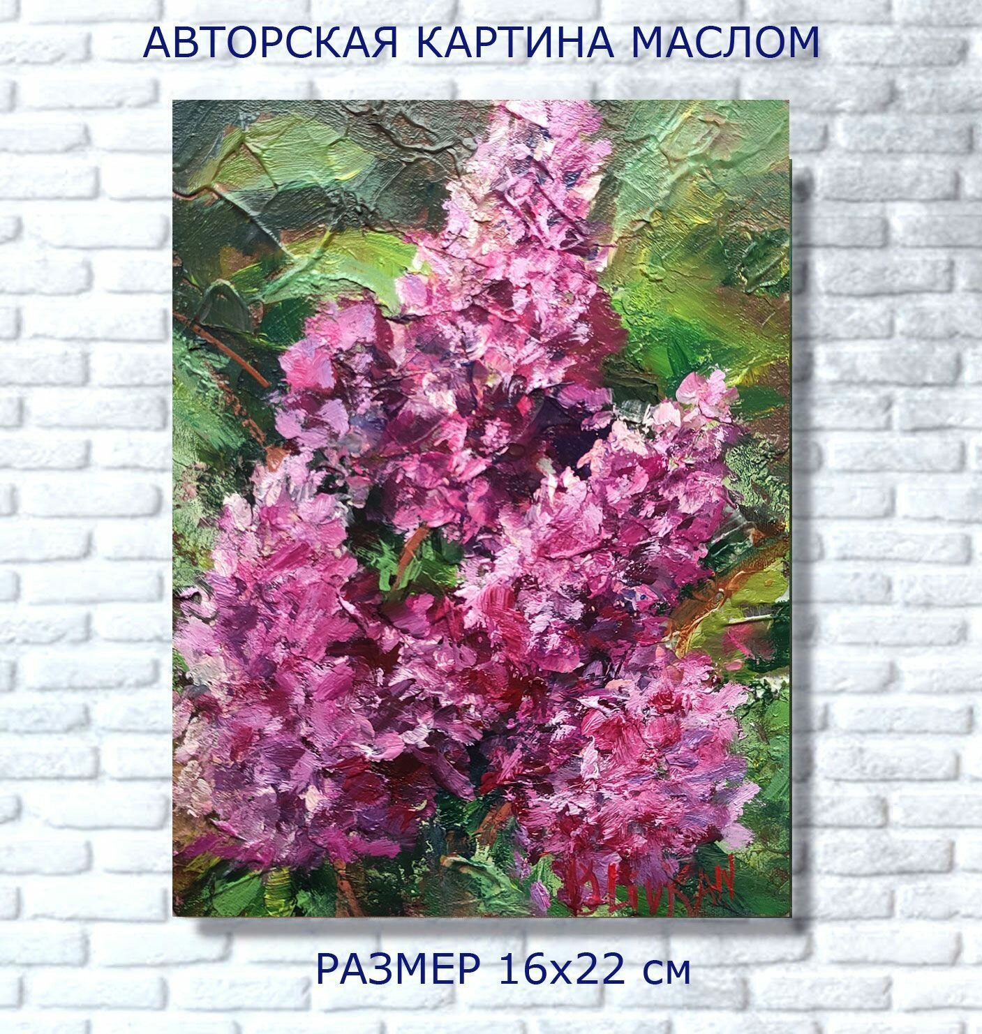 Картина маслом "Сирень", Цветы живопись, художник Оливия Кандра,16х22 см