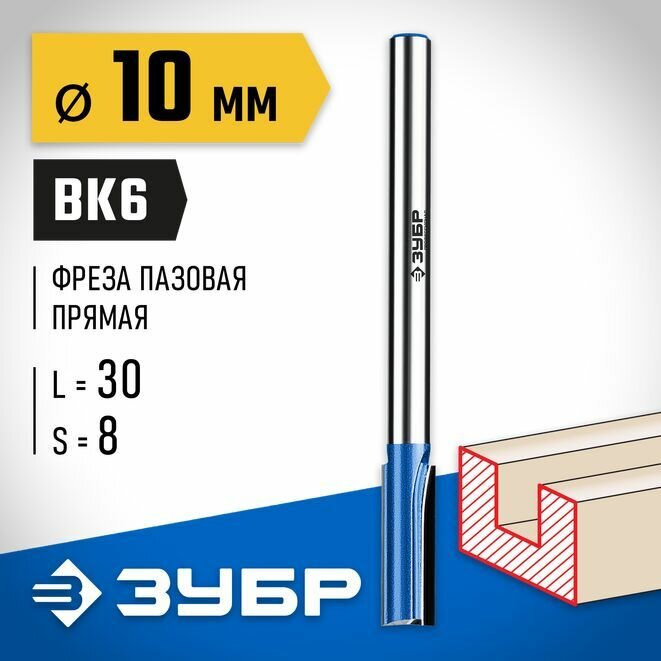 Фреза пазовая прямая с нижними подрезателями Профессионал, ЗУБР 10 x 30 мм, хвостовик 8 мм