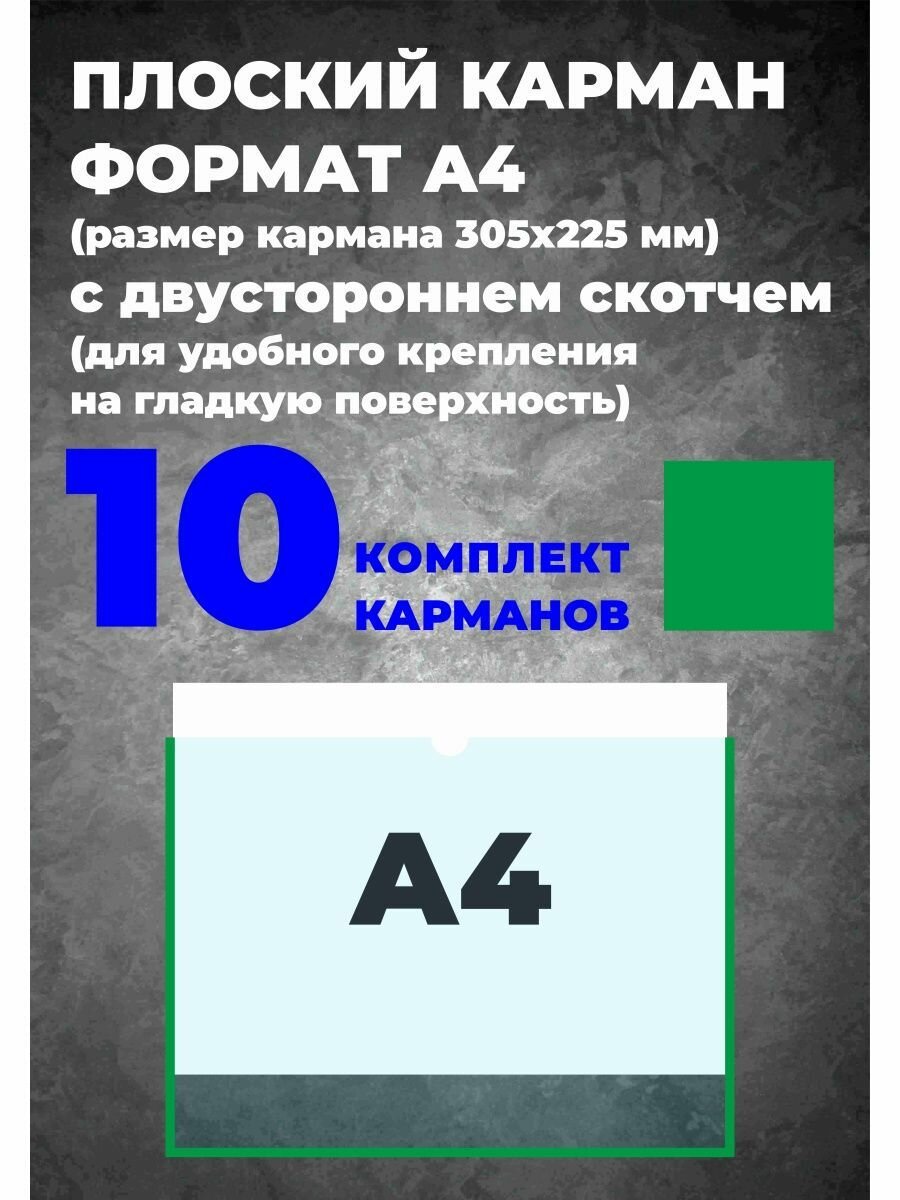 Карман А4 для информации, самоклеющийся, 10 шт.