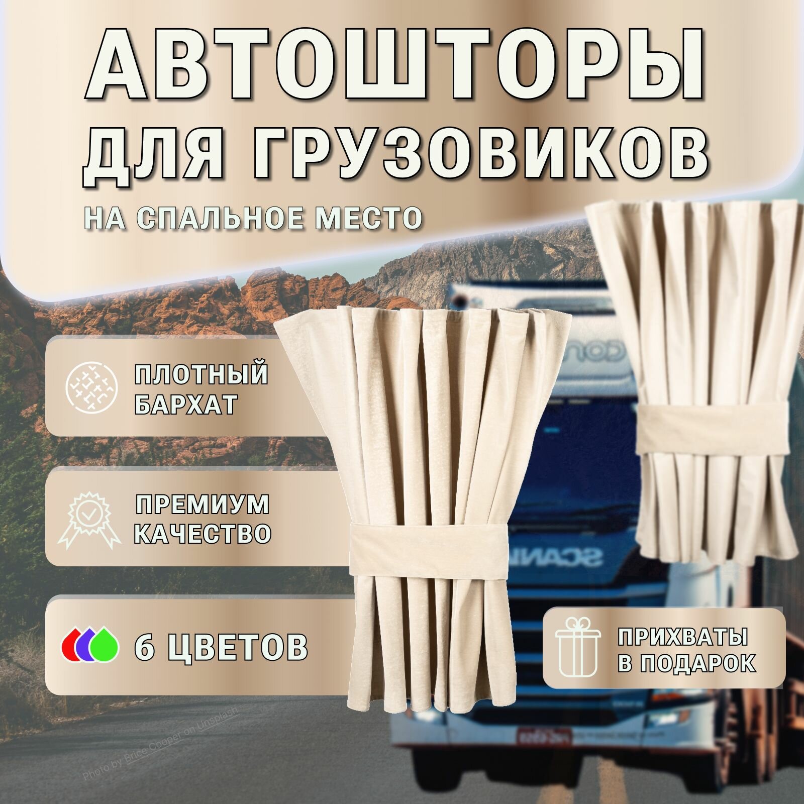 Автошторы ручной работы на спальное место / ночные шторы / бархат / блэкаут