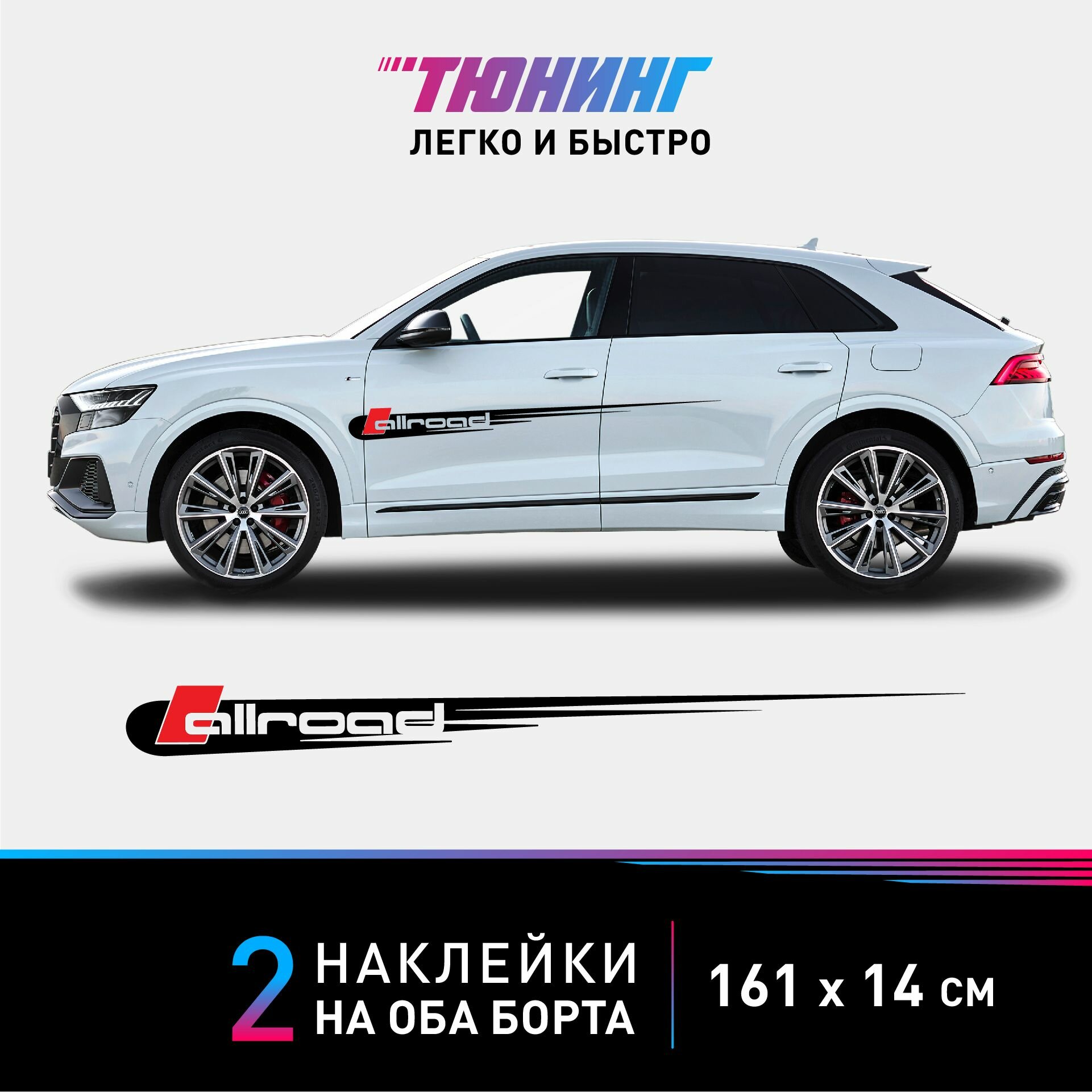 Наклейки на автомобиль AUDI (Ауди) Allroad, 160х14 см, ДВА борта