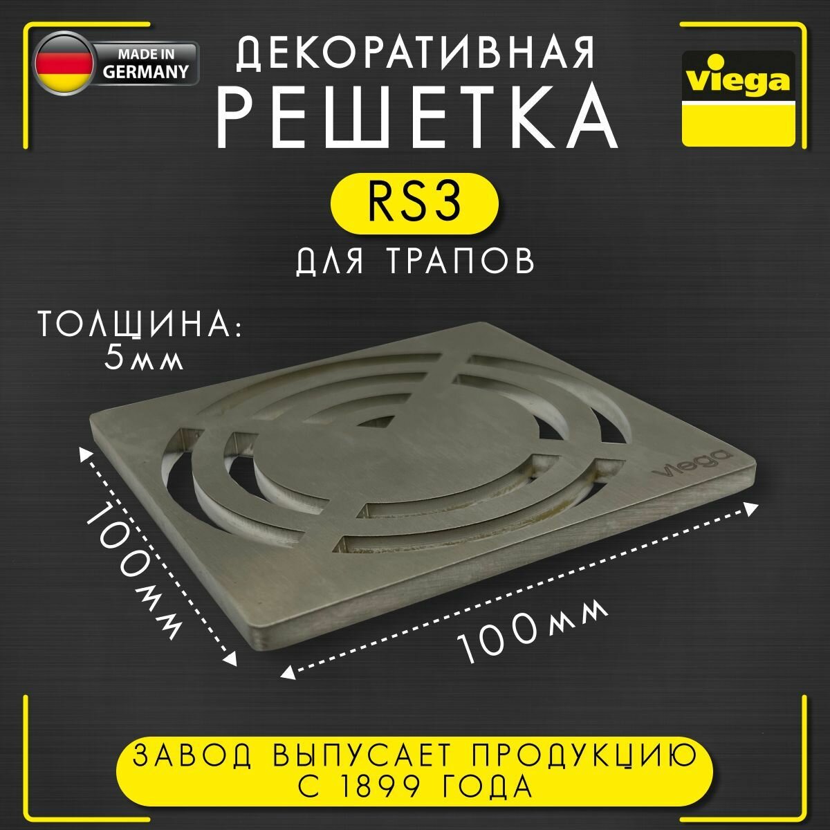 Решетка декоративная RS3 VIEGA 4928.3, арт. 492304, нержавеющая сталь, толщина 5 мм, 100 х 100