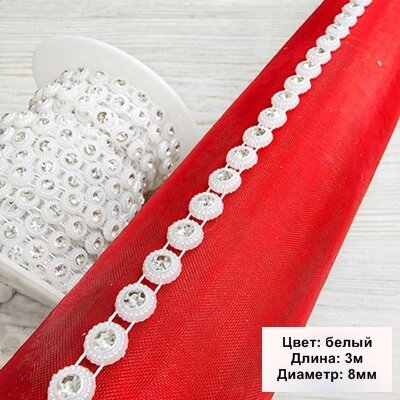 Стразы для рукоделия клеевые на нитке "Солнышко" диаметр страз 8мм/ цвет белый (3м)