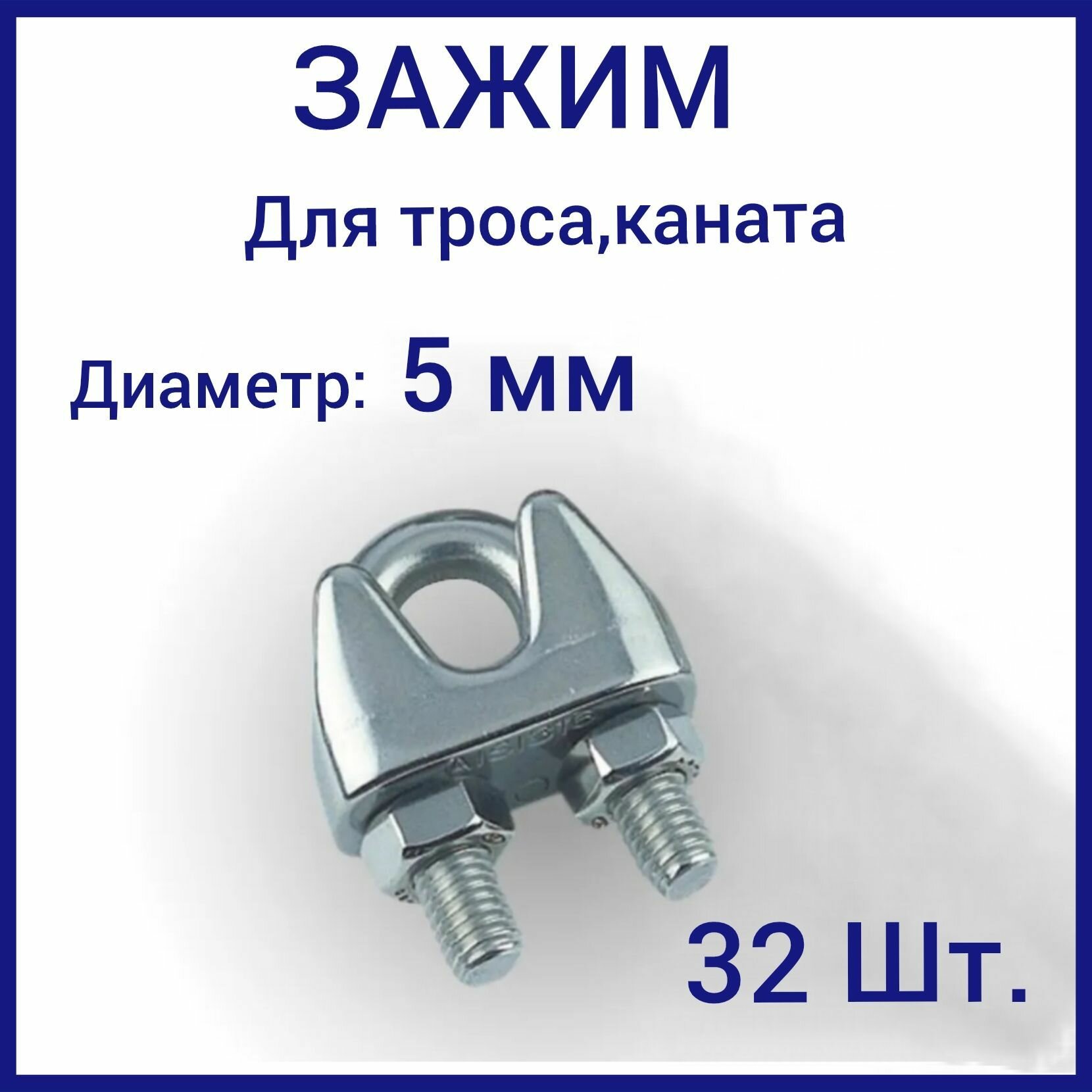 Зажим для троса 5 мм, крепление для троса (U скоба) 32шт