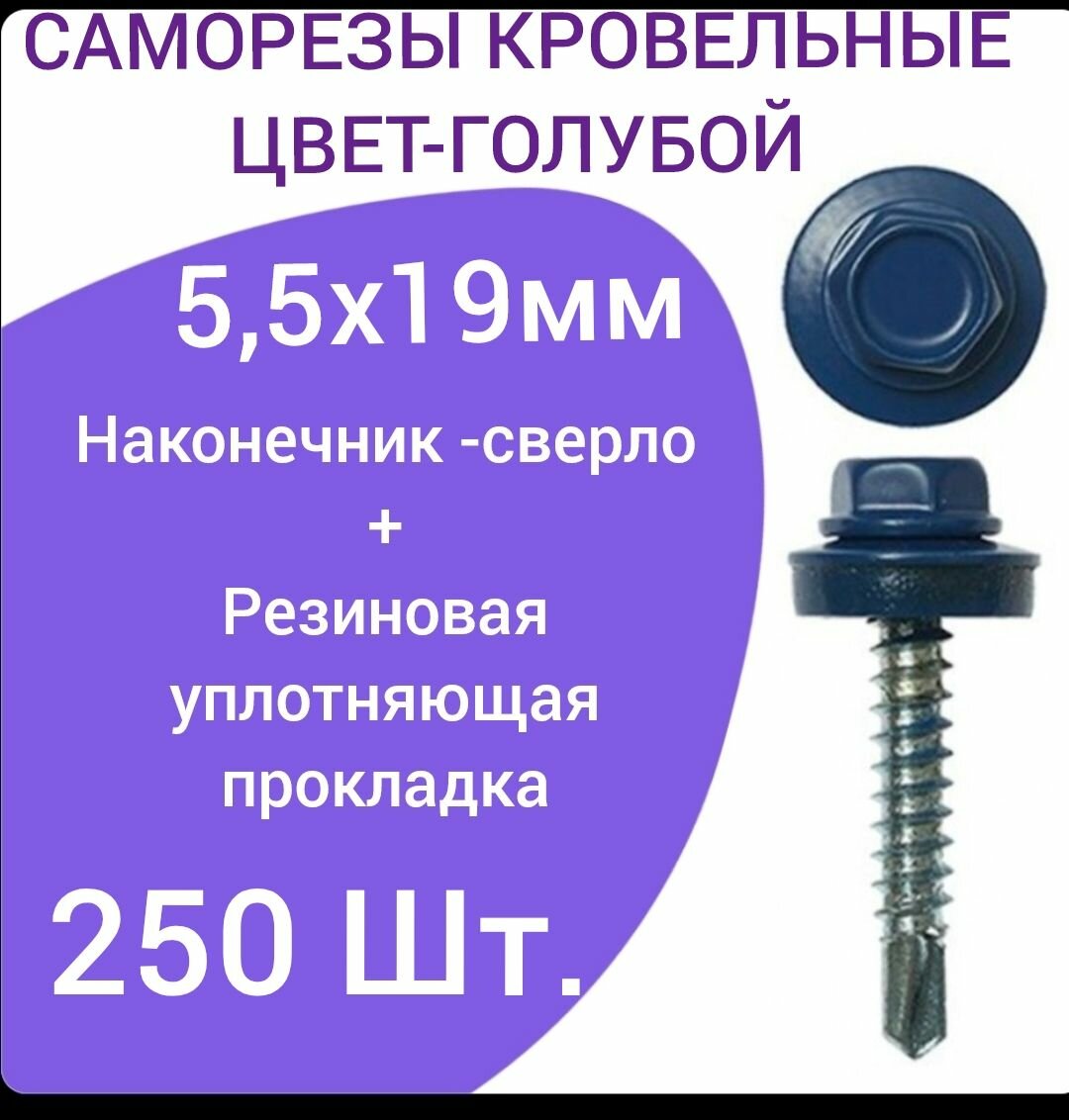 Саморез кровельный 5.5x19 цвет RAL-5005 синий 250шт