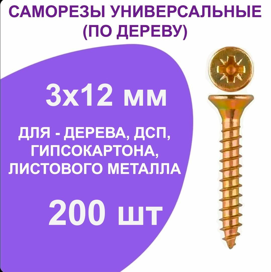 Саморез универсальный желтый цинк 3х12 (200 шт)