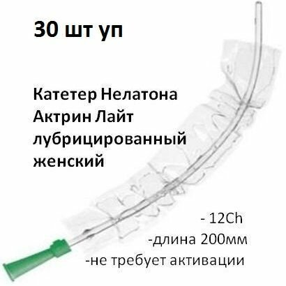 30шт Катетер Нелатона 12Ch длина 200мм лубрицированный не требует активации женский Актрин Лайт B.Braun