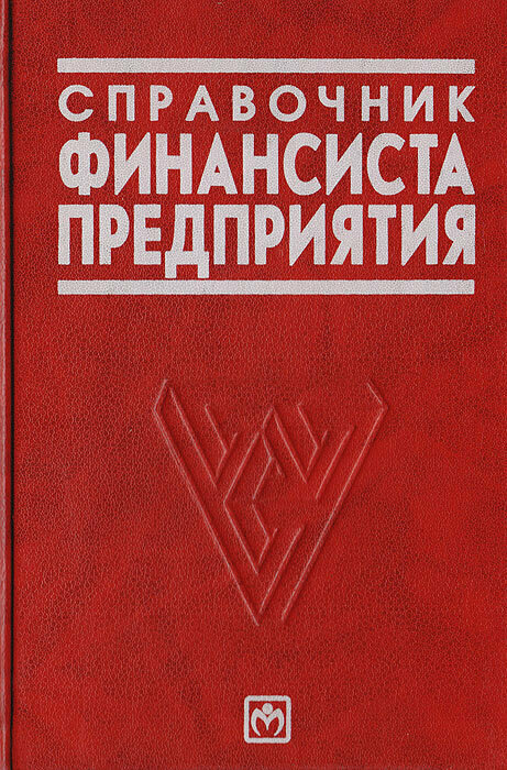 Справочник финансиста предприятия