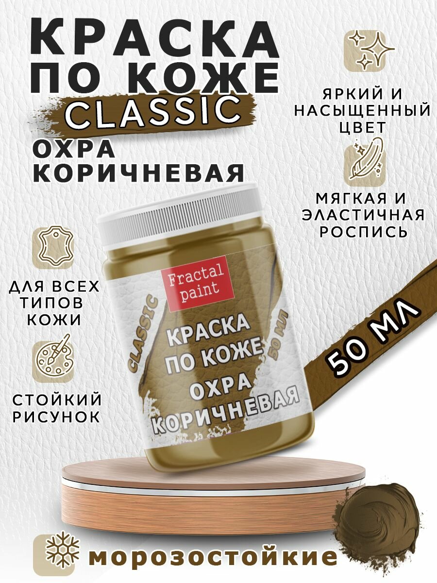 Краска акриловая Fractal Paint "Охра Коричневая", для кожи, 50мл