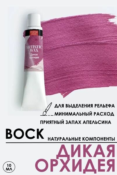 Воск патинирующий декоративный Fractal Paint "Дикая орхидея" (18 мл)