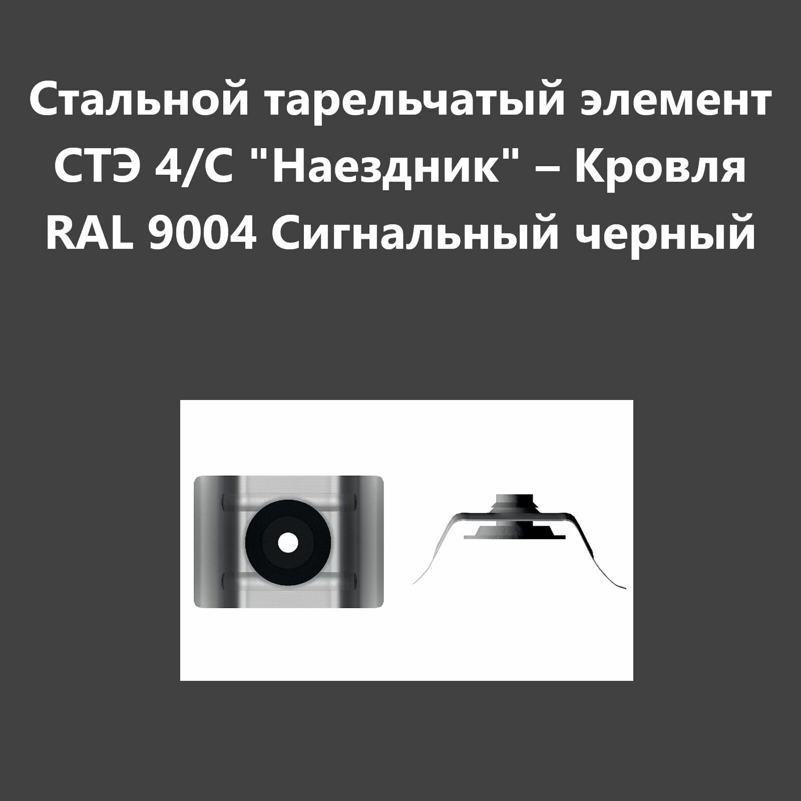 Стальной тарельчатый элемент СТЭ 4/С "Наездник" - Кровля RAL9004 Сигнальный черный