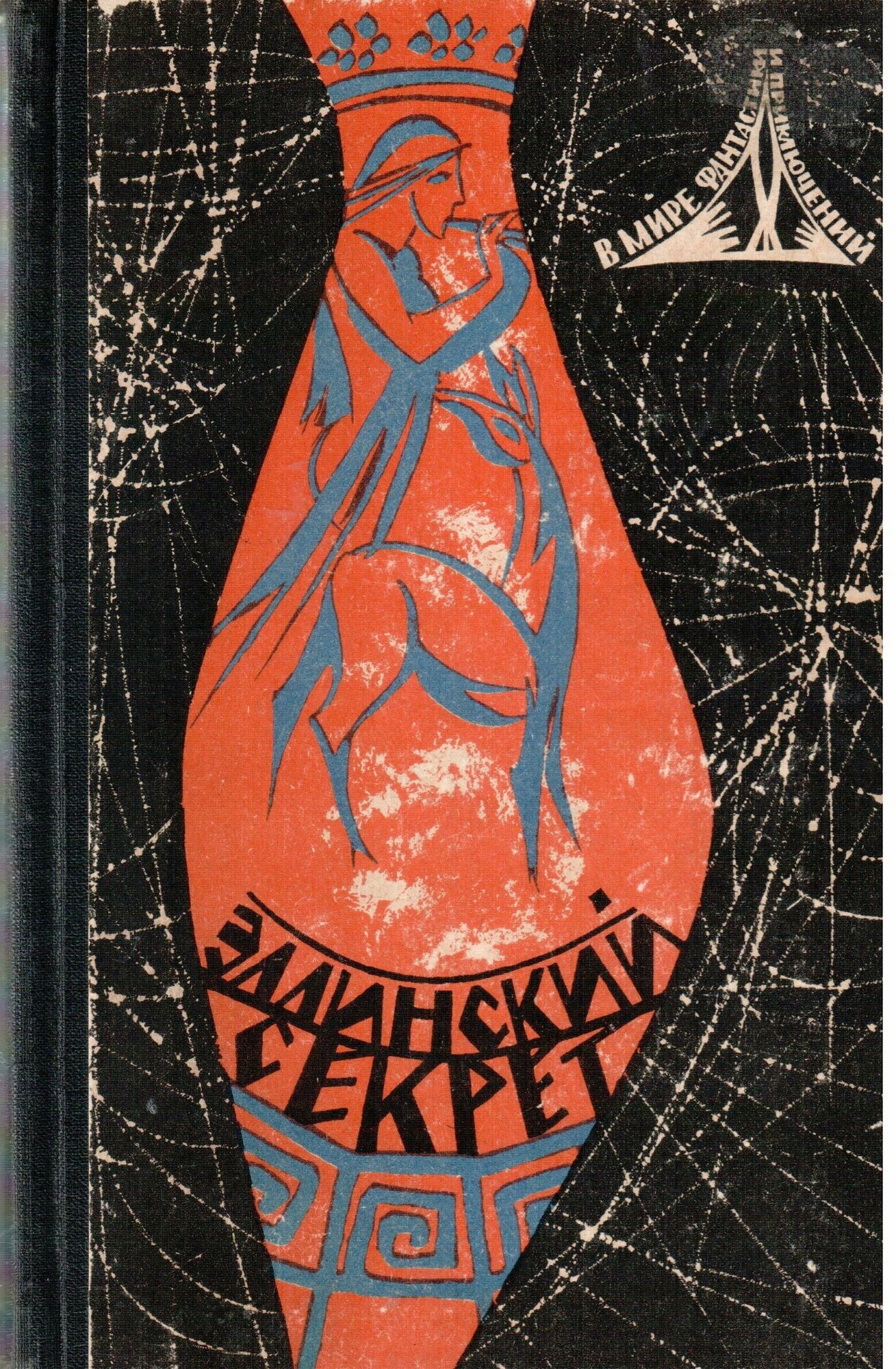 Эллинский секрет