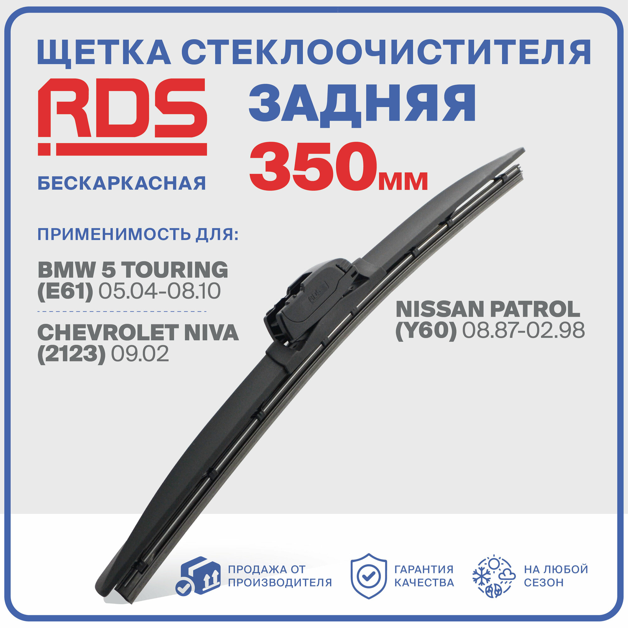 350мм Щетка стеклоочистителя бескаркасная задняя RD5 дворник BMW 5 Touring, БМВ 5 Тауринг, Chevrolet Niva, Шевролет Нива, Nissan Patrol, Ниссан Патрол