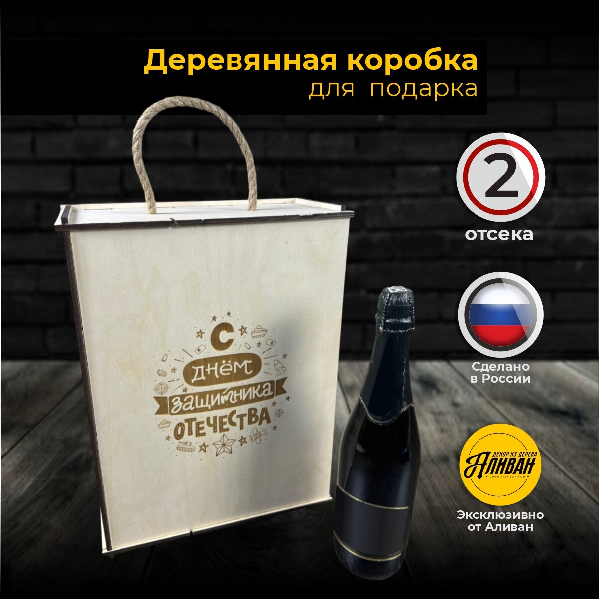 Большой деревянный ящик для подарка "С днем защитника отечества"