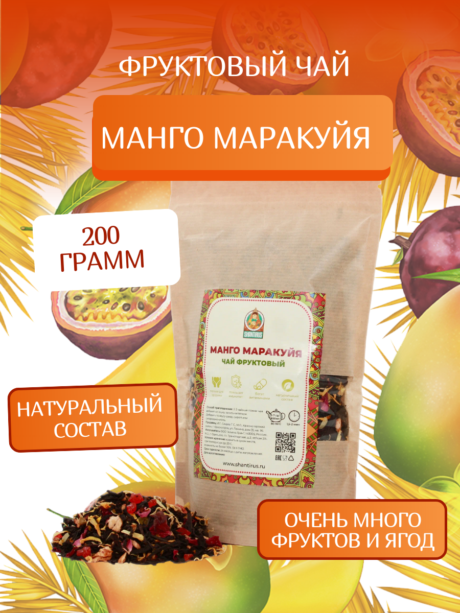Шантирус Чай черный листовой Ассам фруктовый Манго Маракуйя 200гр