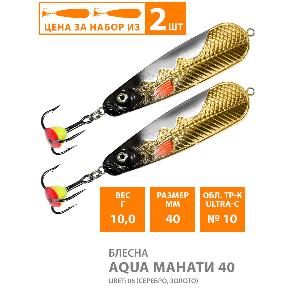 Блесна для рыбалки зимняя AQUA Манати 40mm 10g цвет 06 2шт