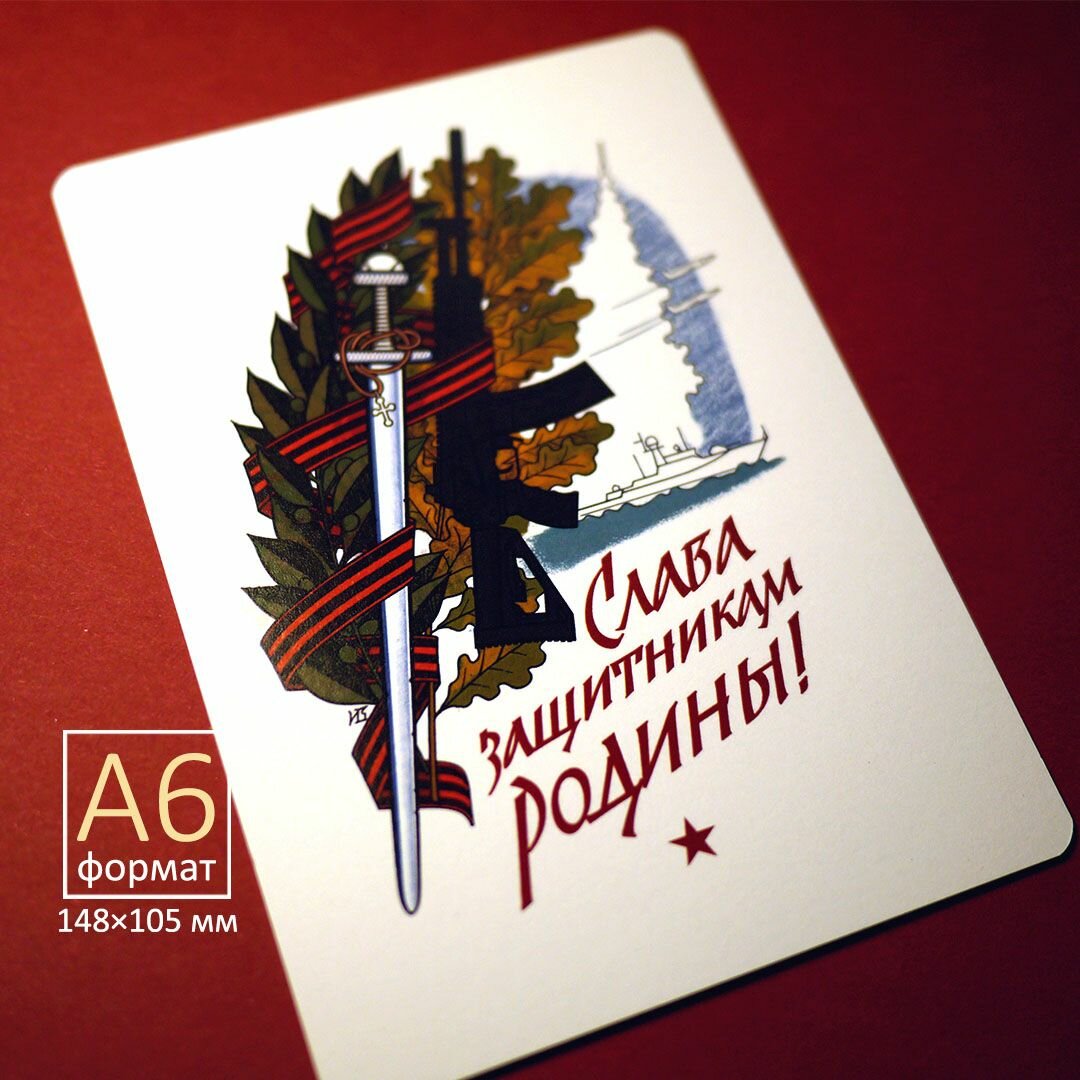 23 февраля. Слава защитникам Родины! Открытка А6 с конвертом
