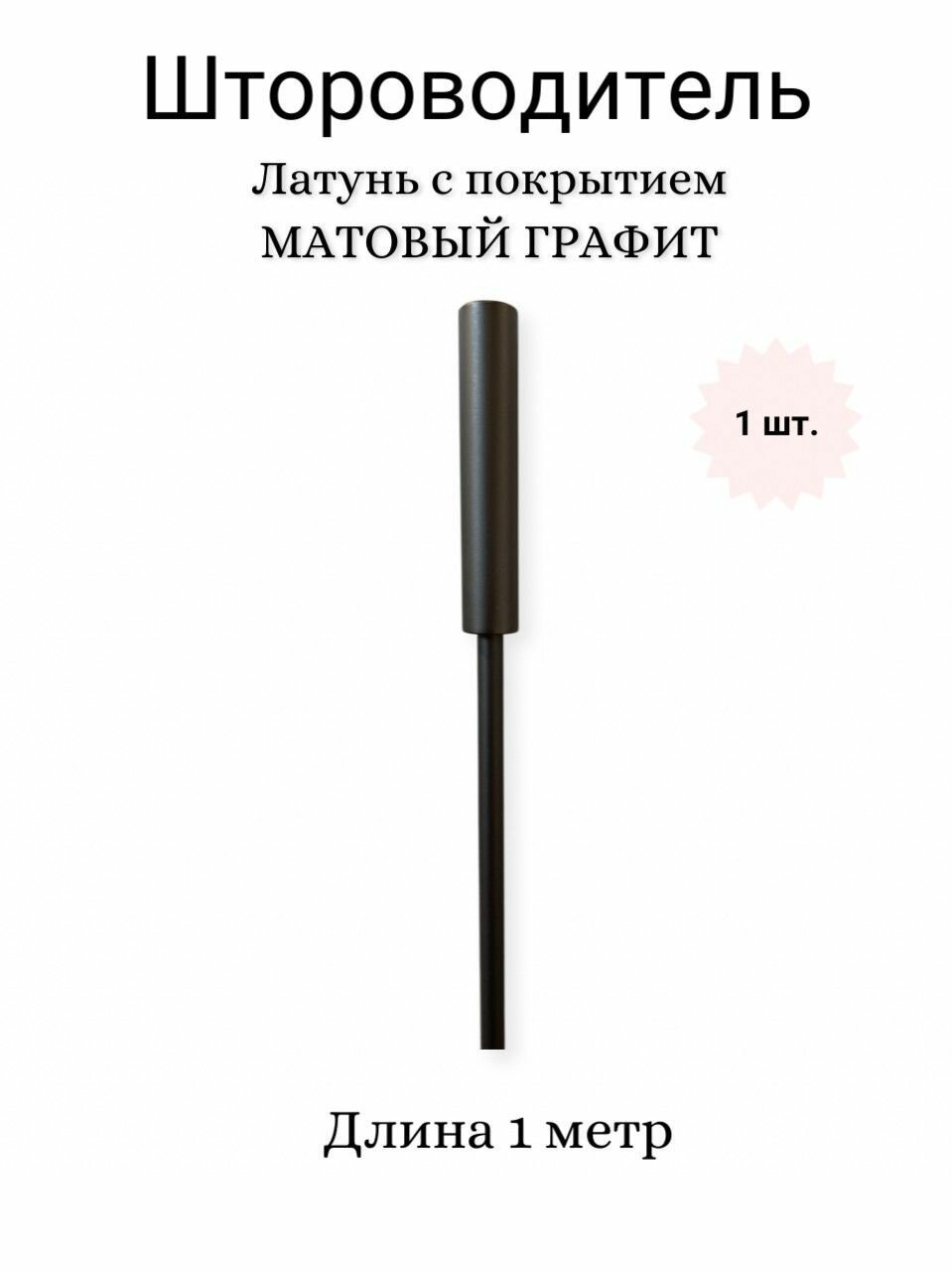 Штороводитель из латуни с покрытием матовый графит MARСAL, 1 метр