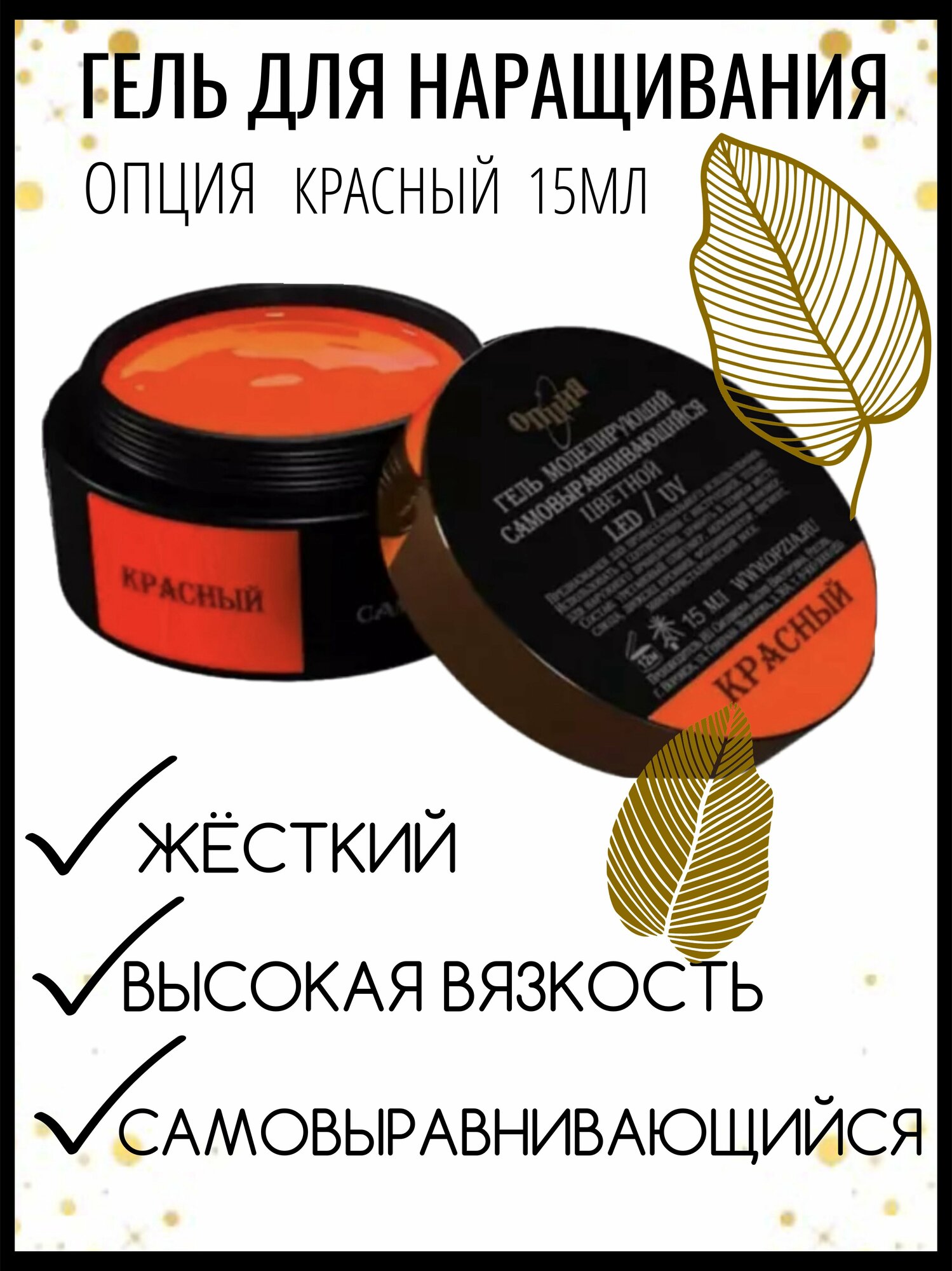 Опция Гель для моделирования цветной красный 15мл