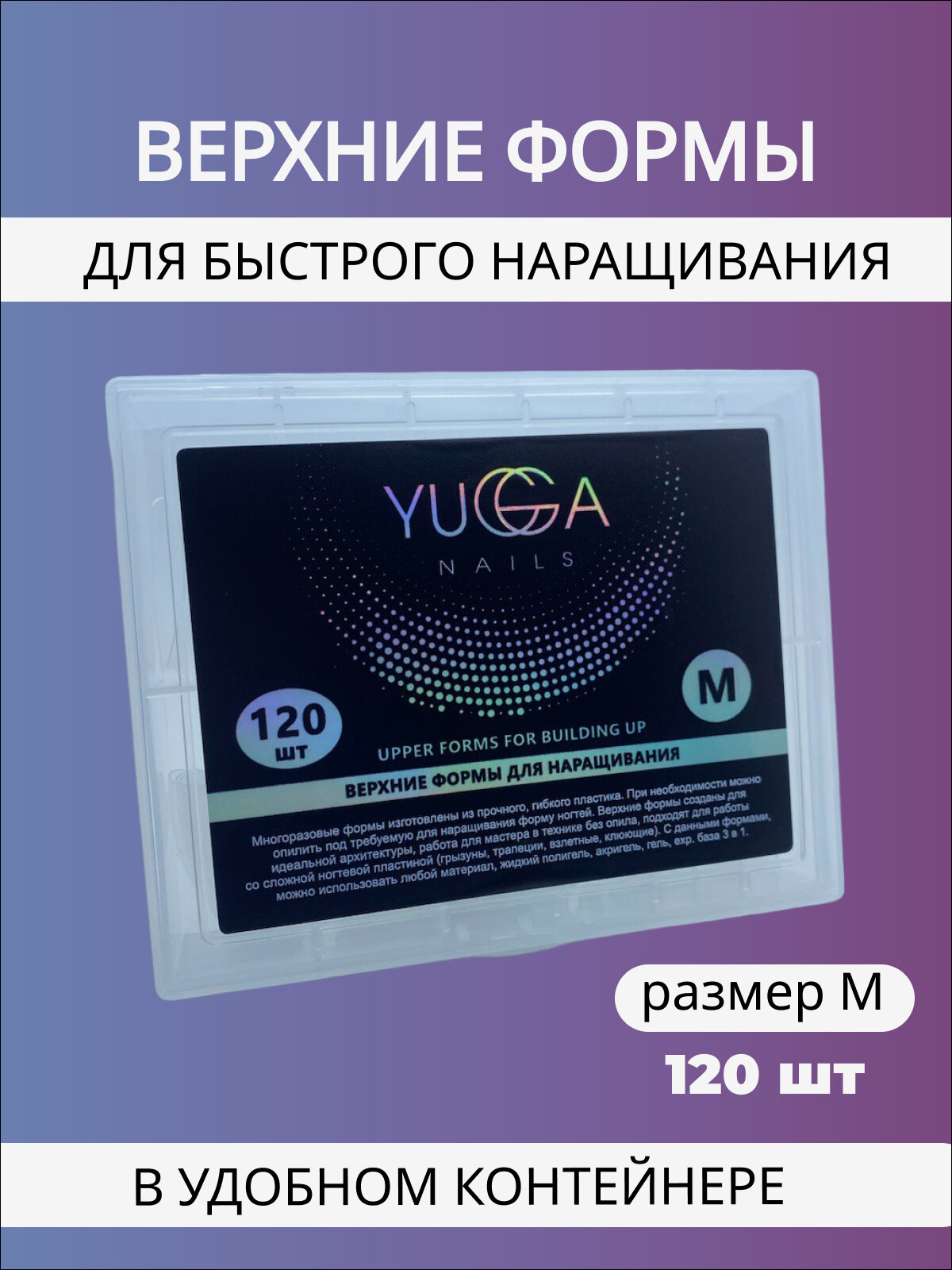 Набор верхних форм для наращивания ногтей YUGGA Nails 120шт