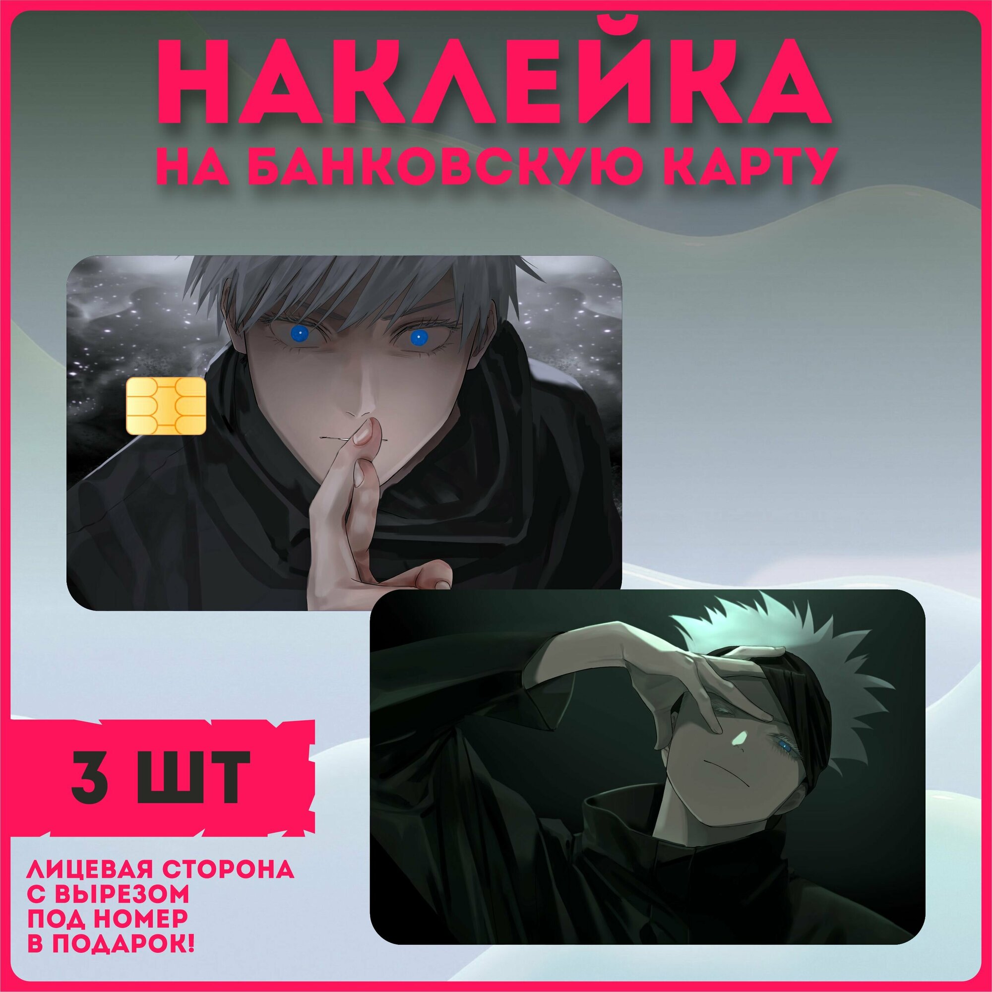 Наклейка на карту аниме магическая битва сатору годжо