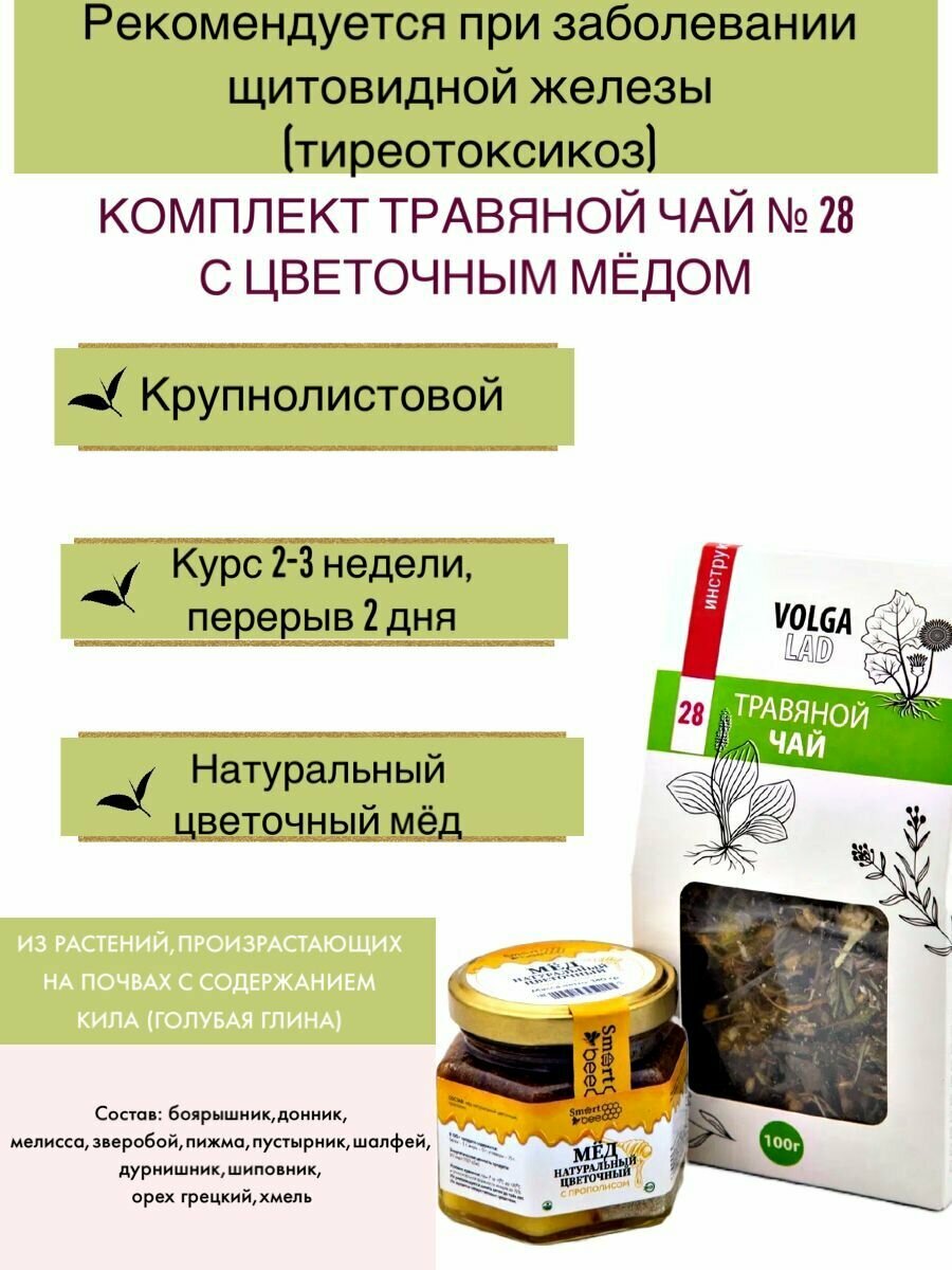 Травяной чай Волгаладь № 28, Сбор при заболевании щитовидной железы (тиреотоксикоз) с медом цветочным 70/140 г