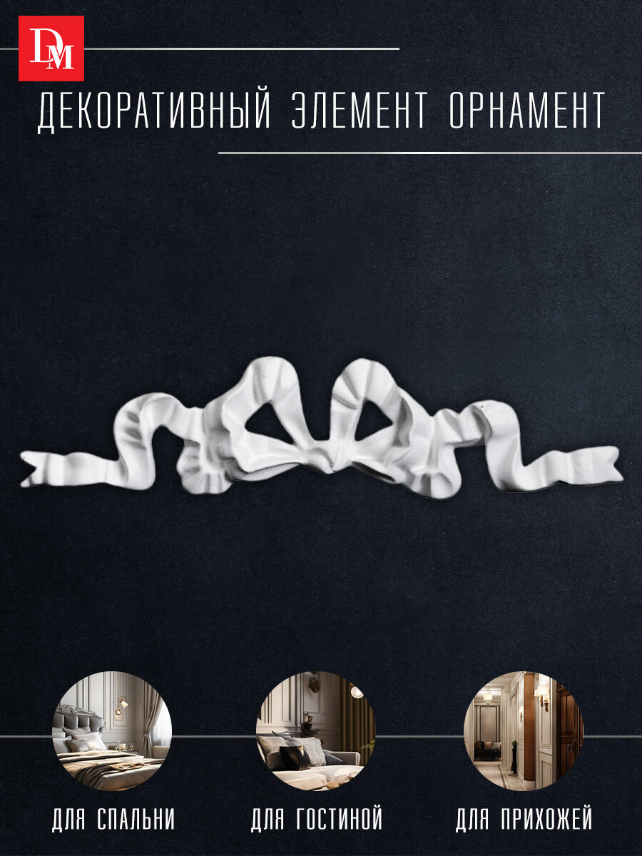 Орнамент декор для дома, Decomaster 66105, лепнина полиуретан, 175 х 45 х 17 мм