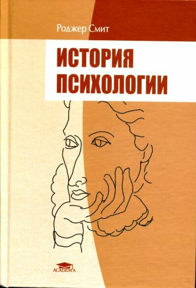 Р. Смит "История психологии."