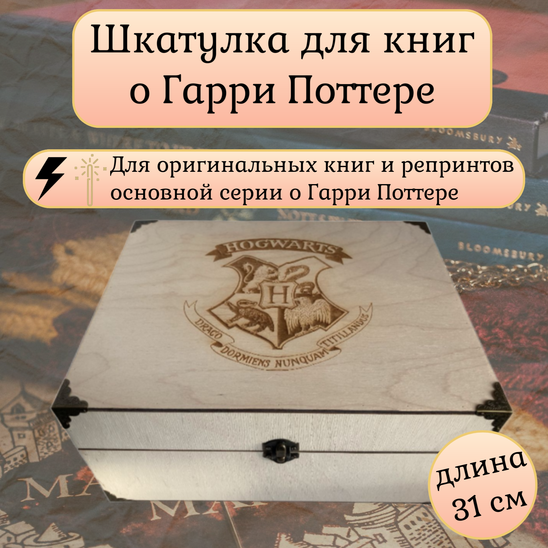 Шкатулка для книг Гарри Поттер Хогвартс, 31x24x15 см, цвет белый