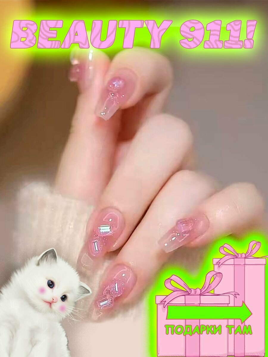 Накладные ногти BEAUTY 911