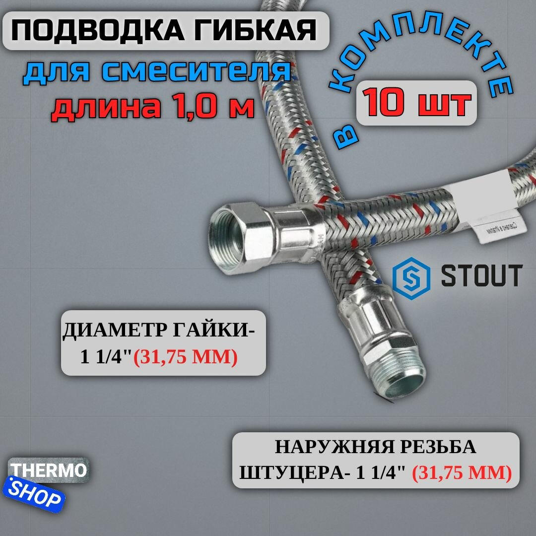 Гибкая подводка для воды 10 штук НР 1 1/4 х ВР 1 1/4, длина 1000 мм