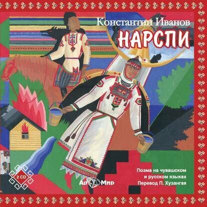 Нарспи поэма (на русском и чувашском языках) [Аудиокнига]