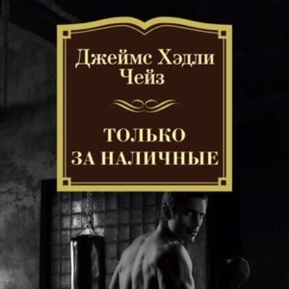 Только за наличные [Аудиокнига]