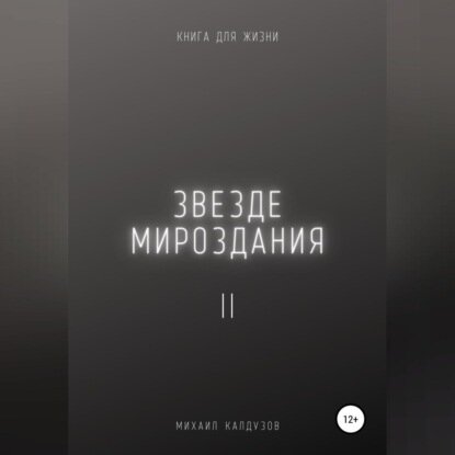 Звезде мироздания 2 [Аудиокнига]